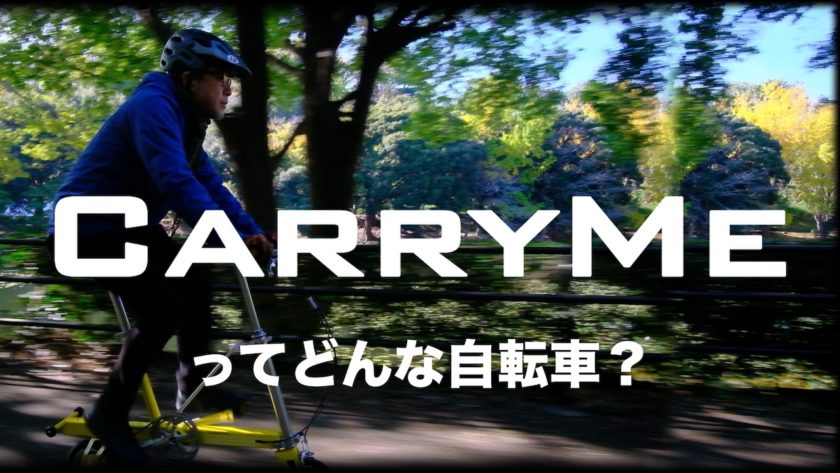 CarryMeってどんな自転車？ - blog